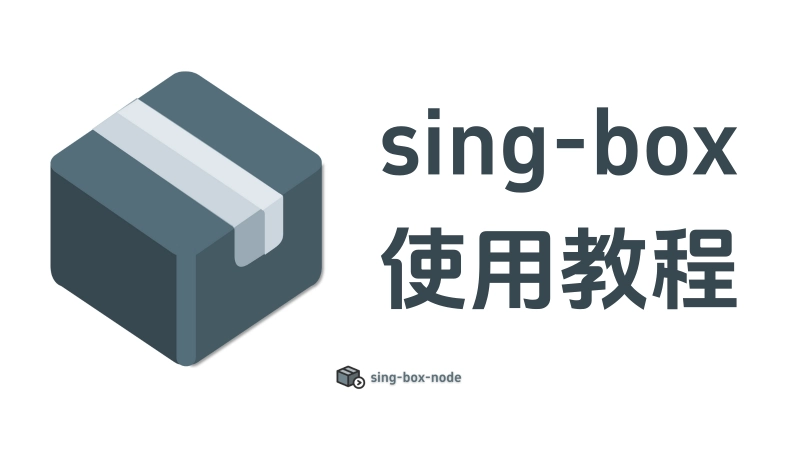 sing-box-node - sing-box 节点推荐 | 机场推荐